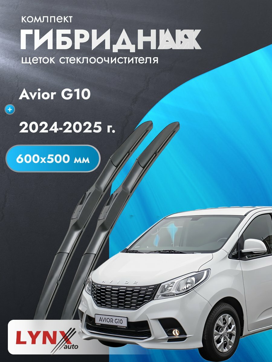 Дворники автомобильные гибридные на Avior G10 2024-2025, Комплект щёток 600x500мм (LХ600+LХ500). Авиор Г10
