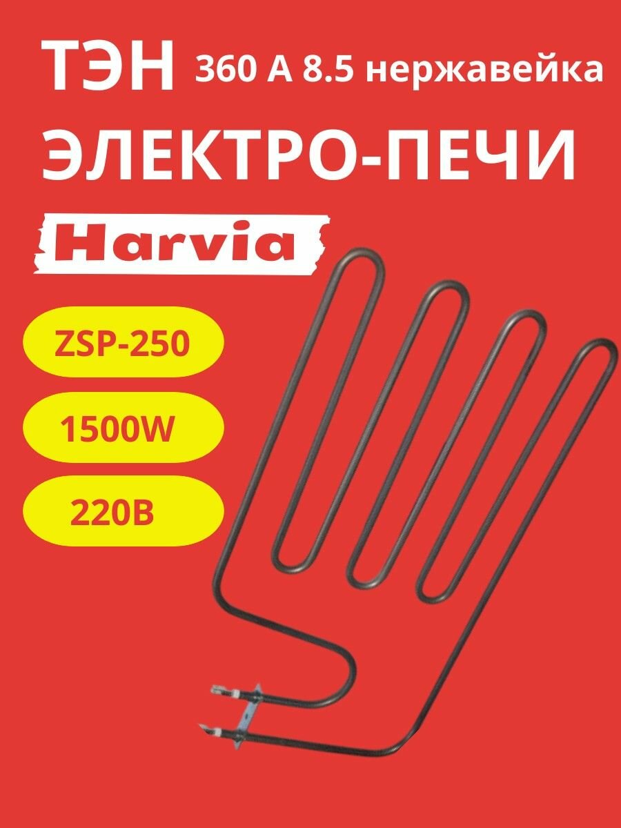 Тэн для каменки Харвия 360 А, 8.5 1,5 кВт, нержавейка