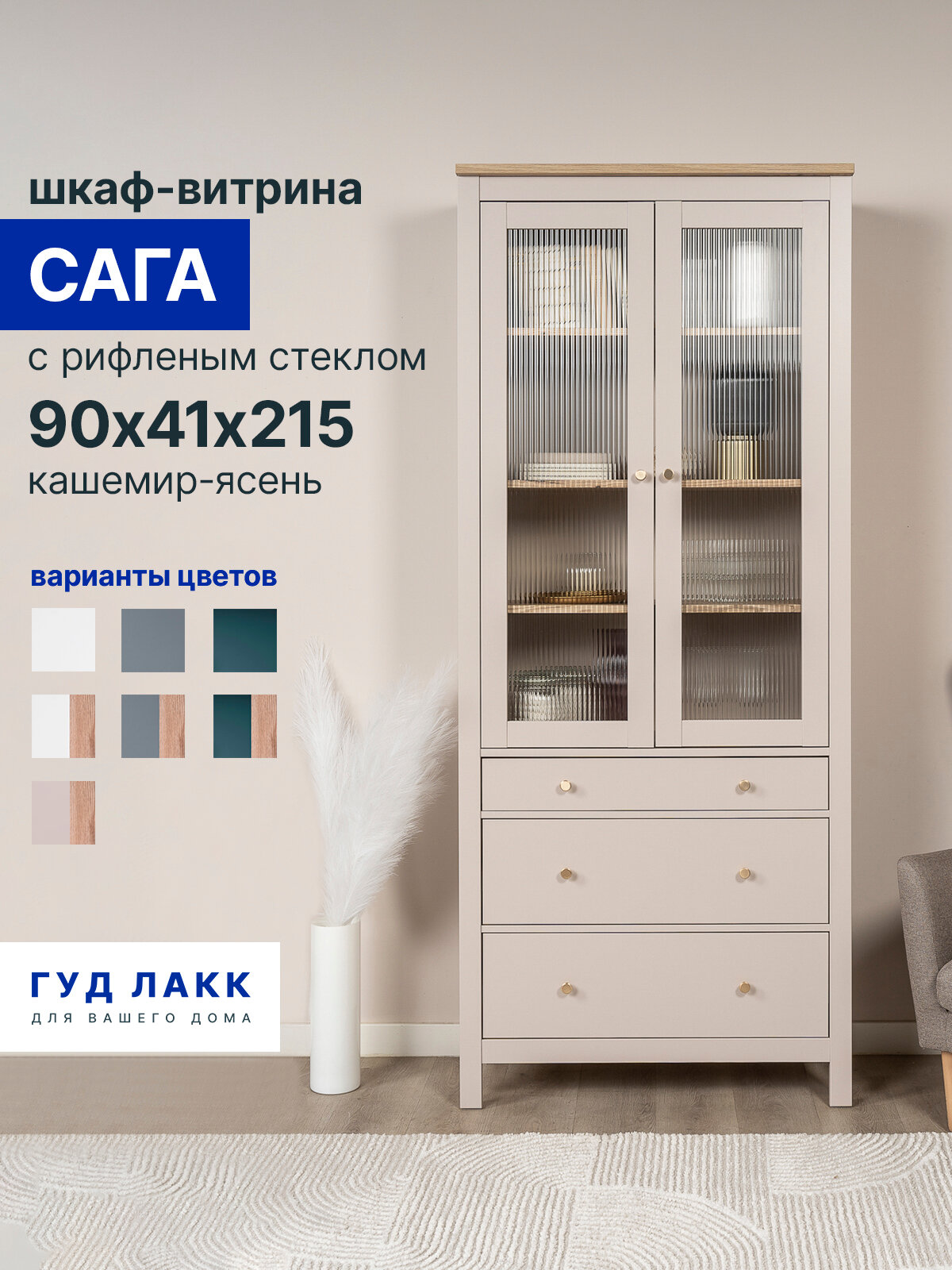 Шкаф витрина с рифленым стеклом Гуд Лакк Сага, 90х41х215 см, кашемир/ясень