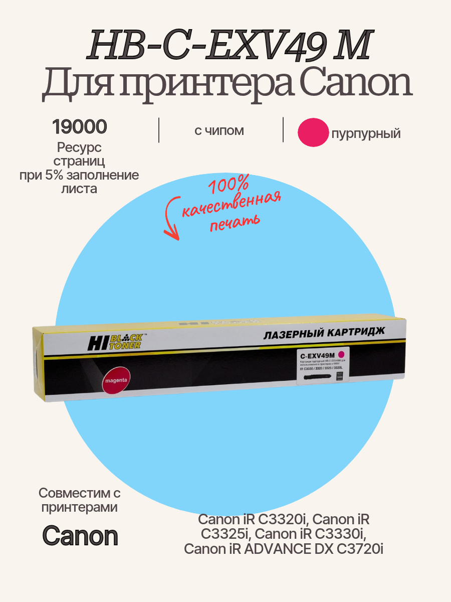 Тонер-картридж Hi-Black (HB-C-EXV49 M) для Canon