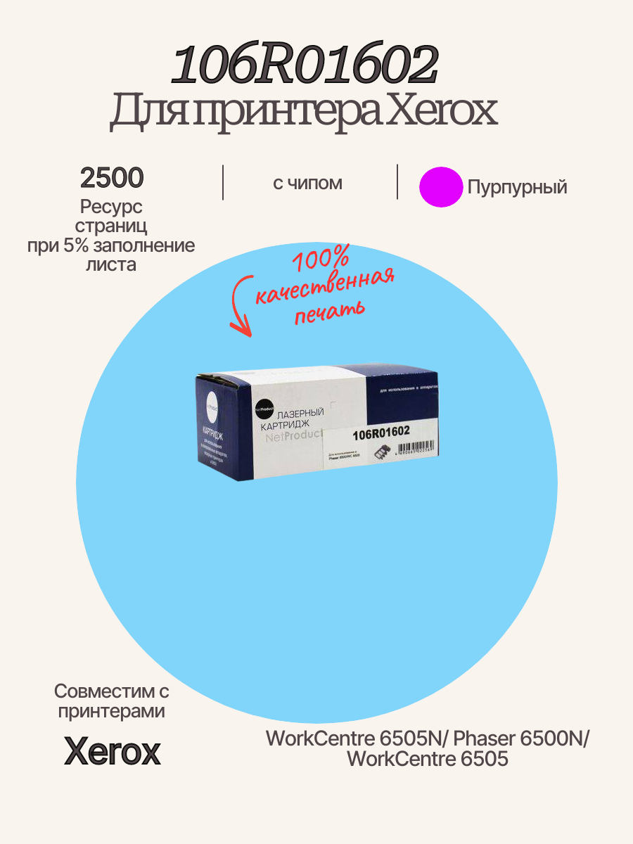 Тонер-картридж NetProduct (N-106R01602) для Xerox
