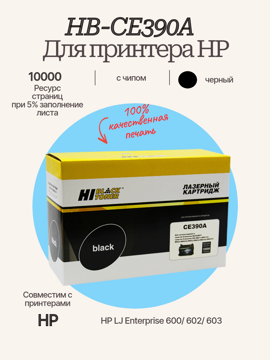 Картридж Hi-Black (HB-CE390A) для HP