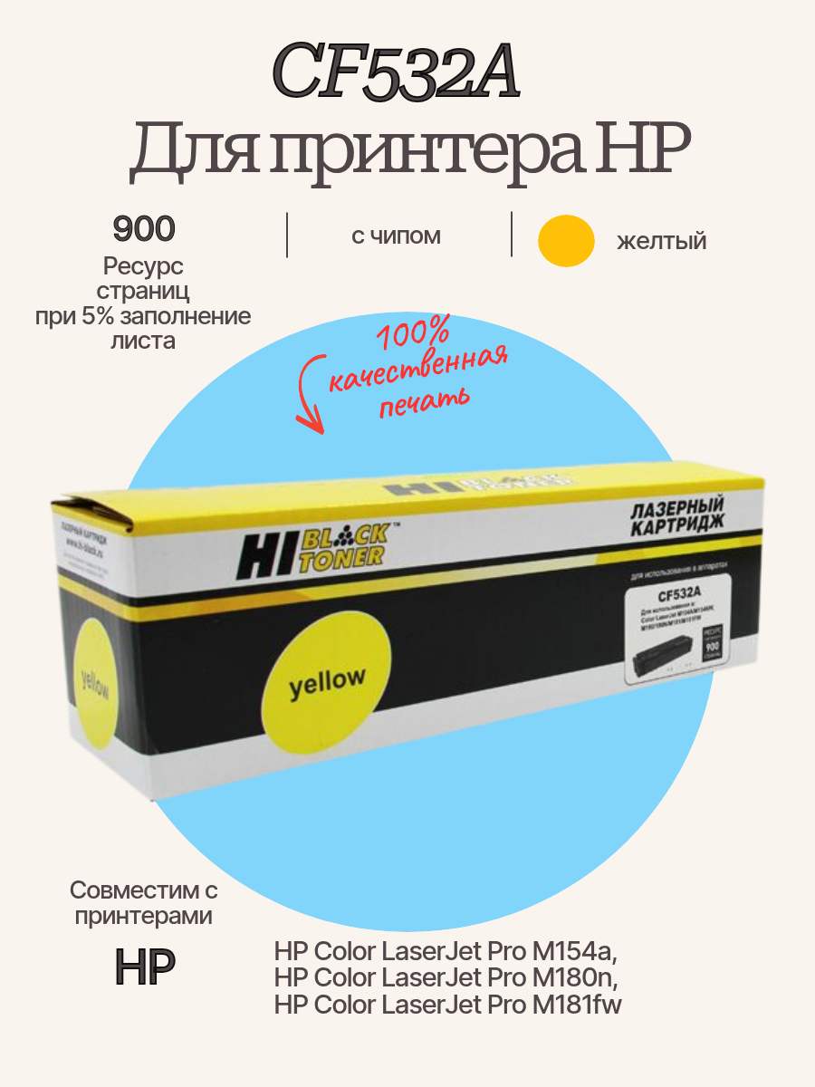 Картридж Hi-Black (HB-CF532A) для HP