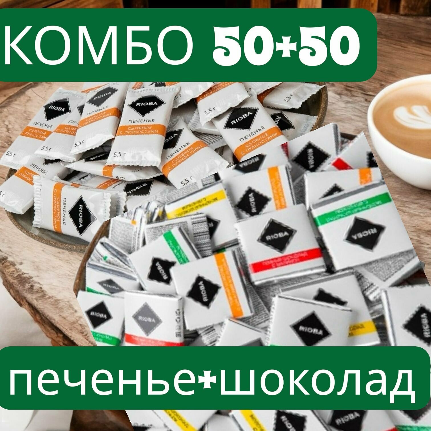 Сдобное печенье и шоколад порционный молочный, комбо набор