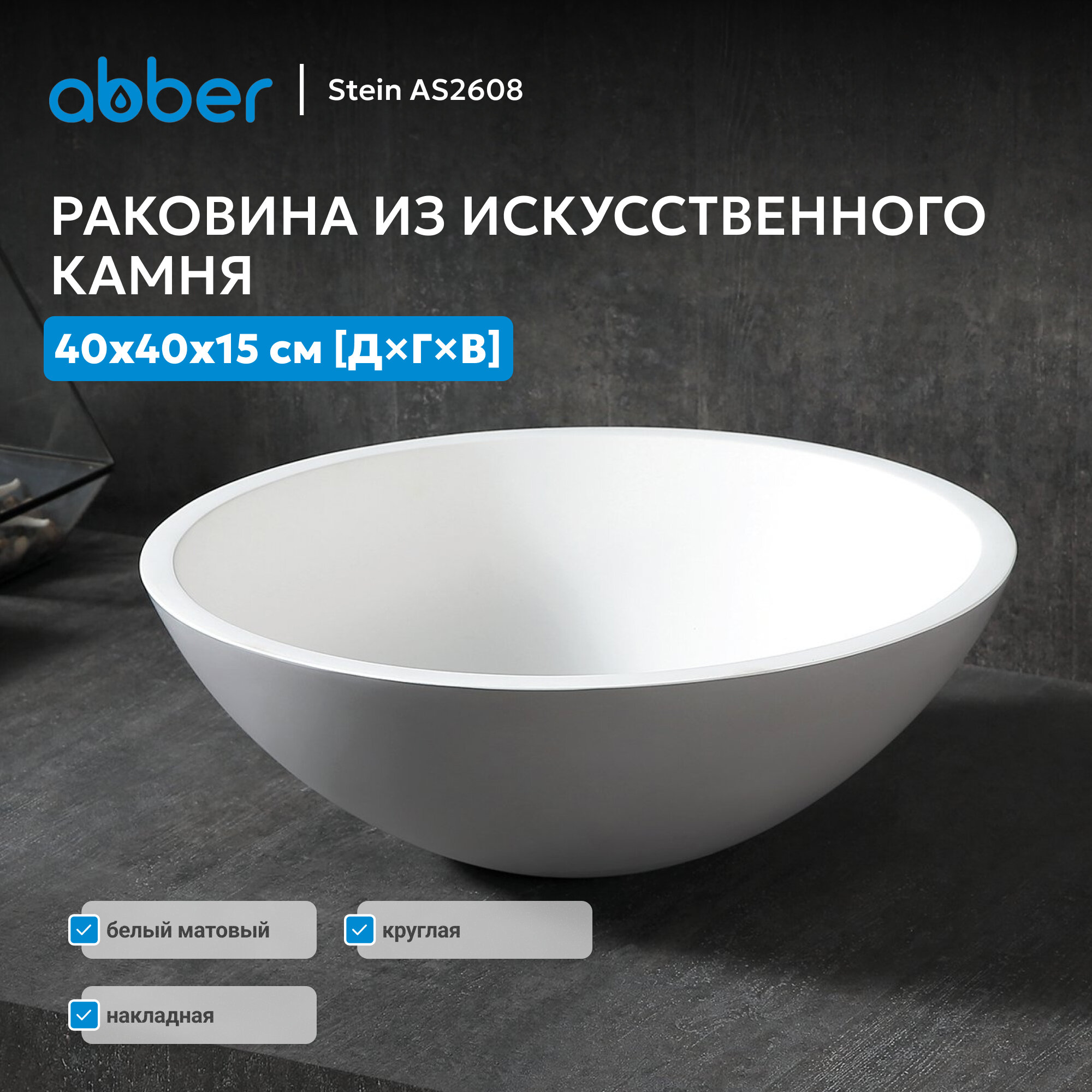 Раковина накладная ABBER Stein AS2608 белая матовая