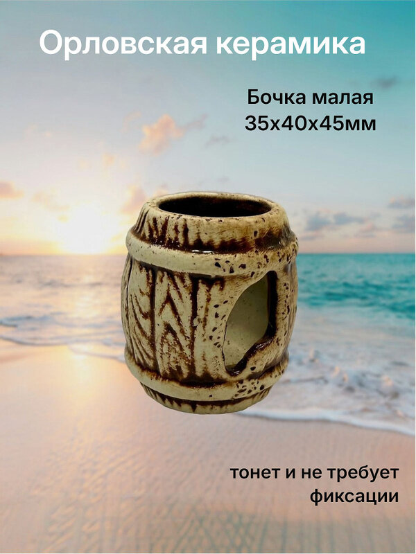 Декорация для аквариума, Орловская керамика, Бочка малая, 35х40х45мм