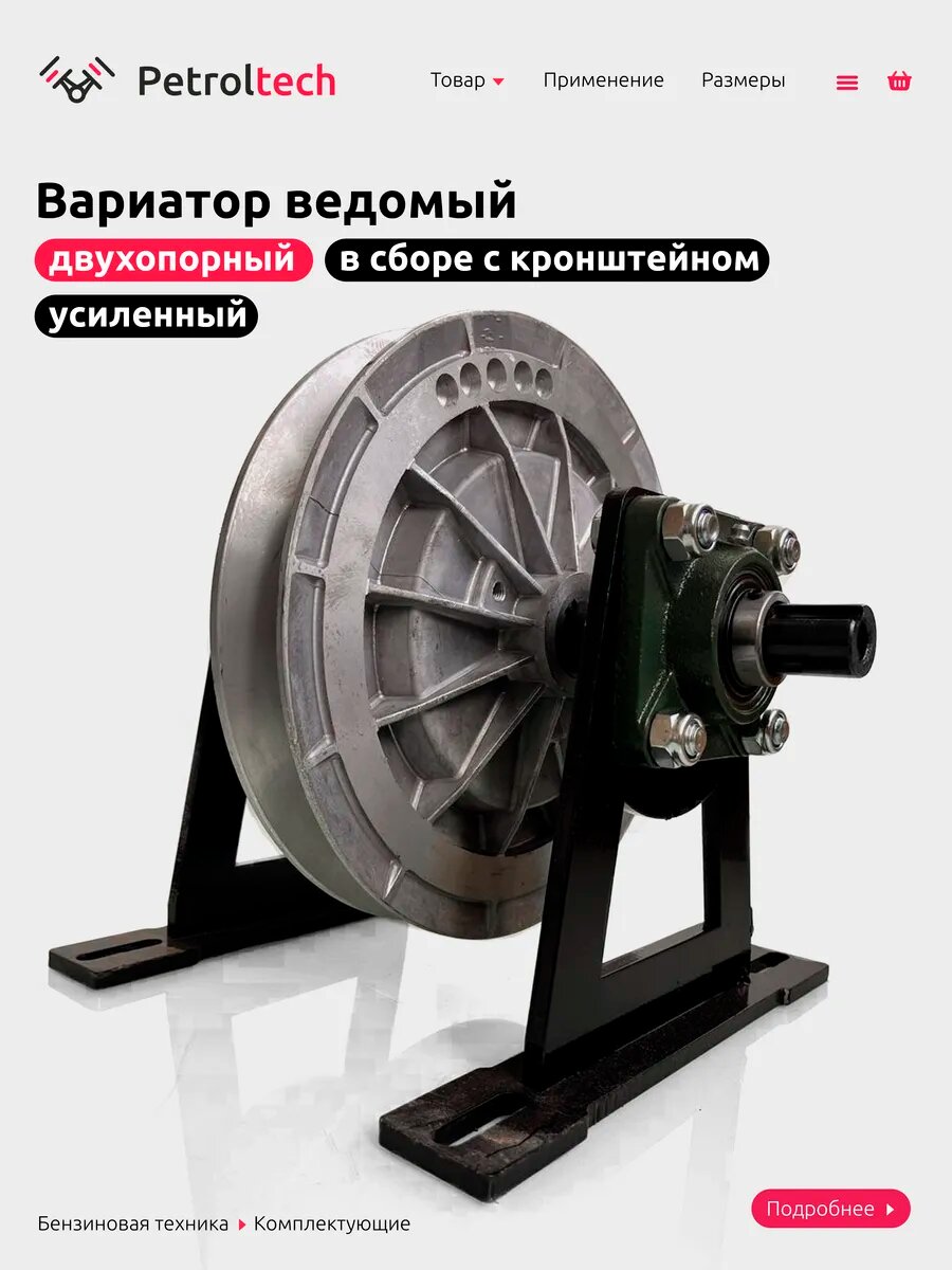 Вариатор 2-х опорный с кронштейном, усиленный (шкивы внутри)