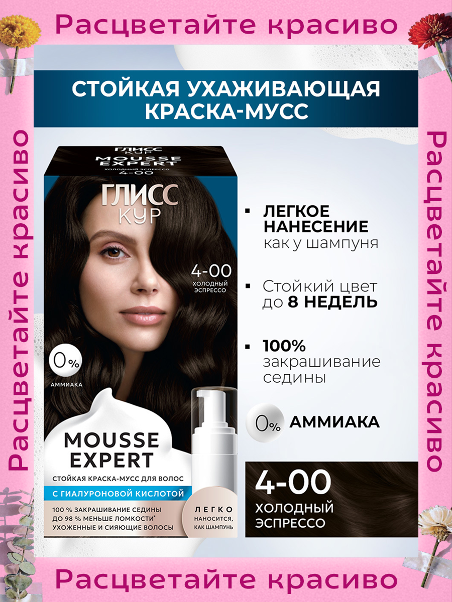 Глисс Кур Mousse Expert Стойкая профессиональная краска-мусс 4-00 Холодный Эспрессо