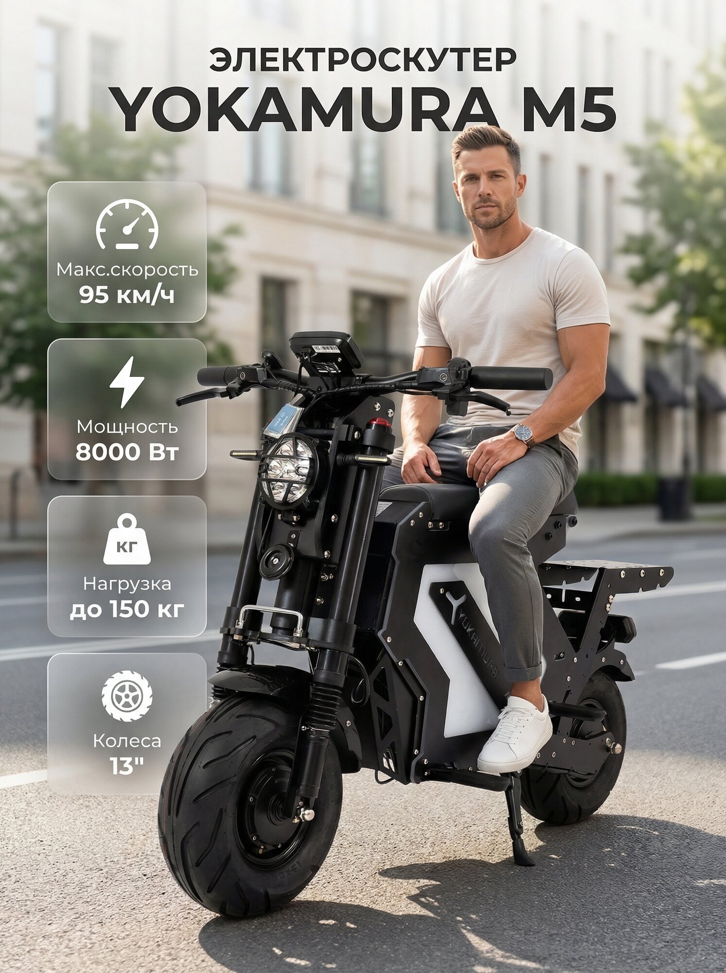 Электроскутер Yokamura M5 72V50Ah, полный привод, R13 колеса