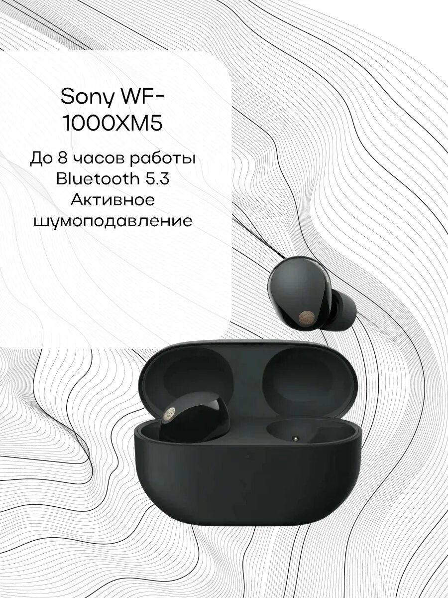 Беспроводные наушники Sony WF-1000XM5, черный