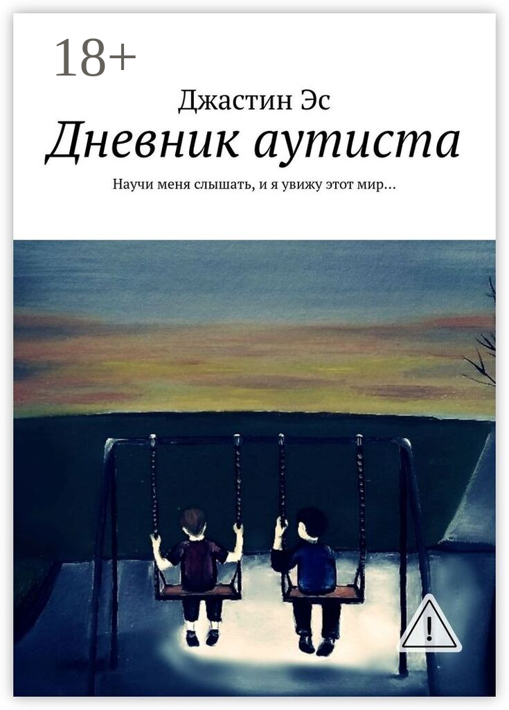 Дневник аутиста