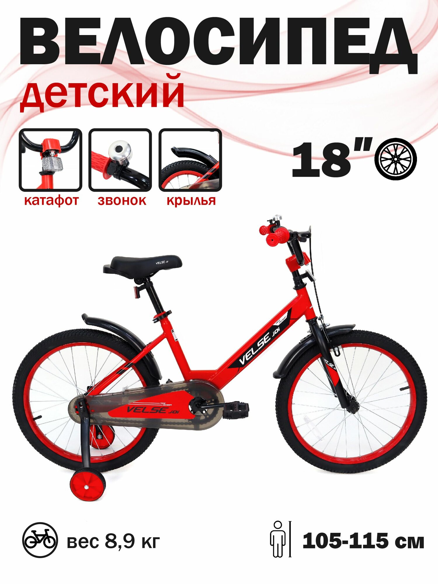 Велосипед VELSE двухколесный детский 18 дюймов для мальчика для девочки красный для детей 5 лет 7 лет_