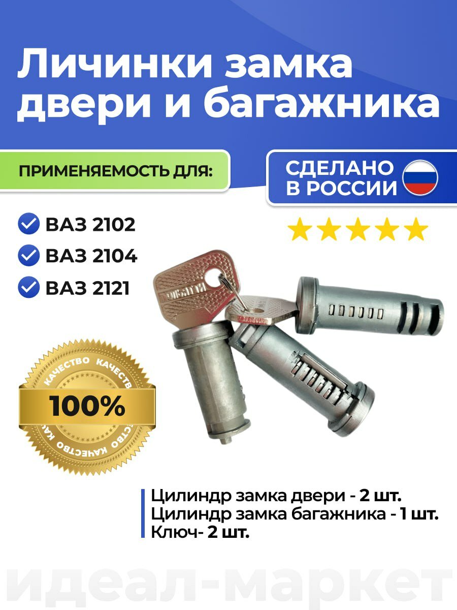 Личинки замков для ВАЗ 2102, 2104, 2121 (личина железная)