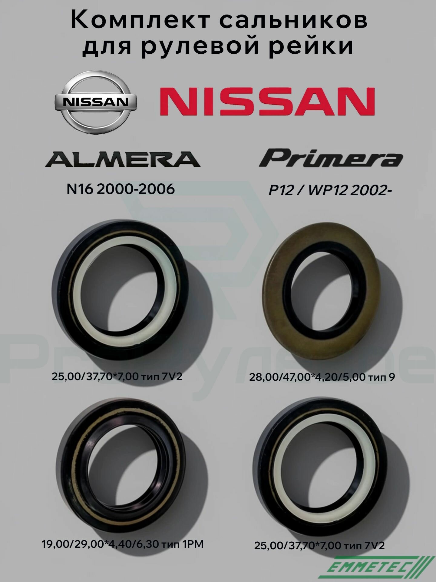 Комплект сальников для рулевой рейки Nissan Almera N16 2000-2006, Nissan Primera P12 / WP12 2002-