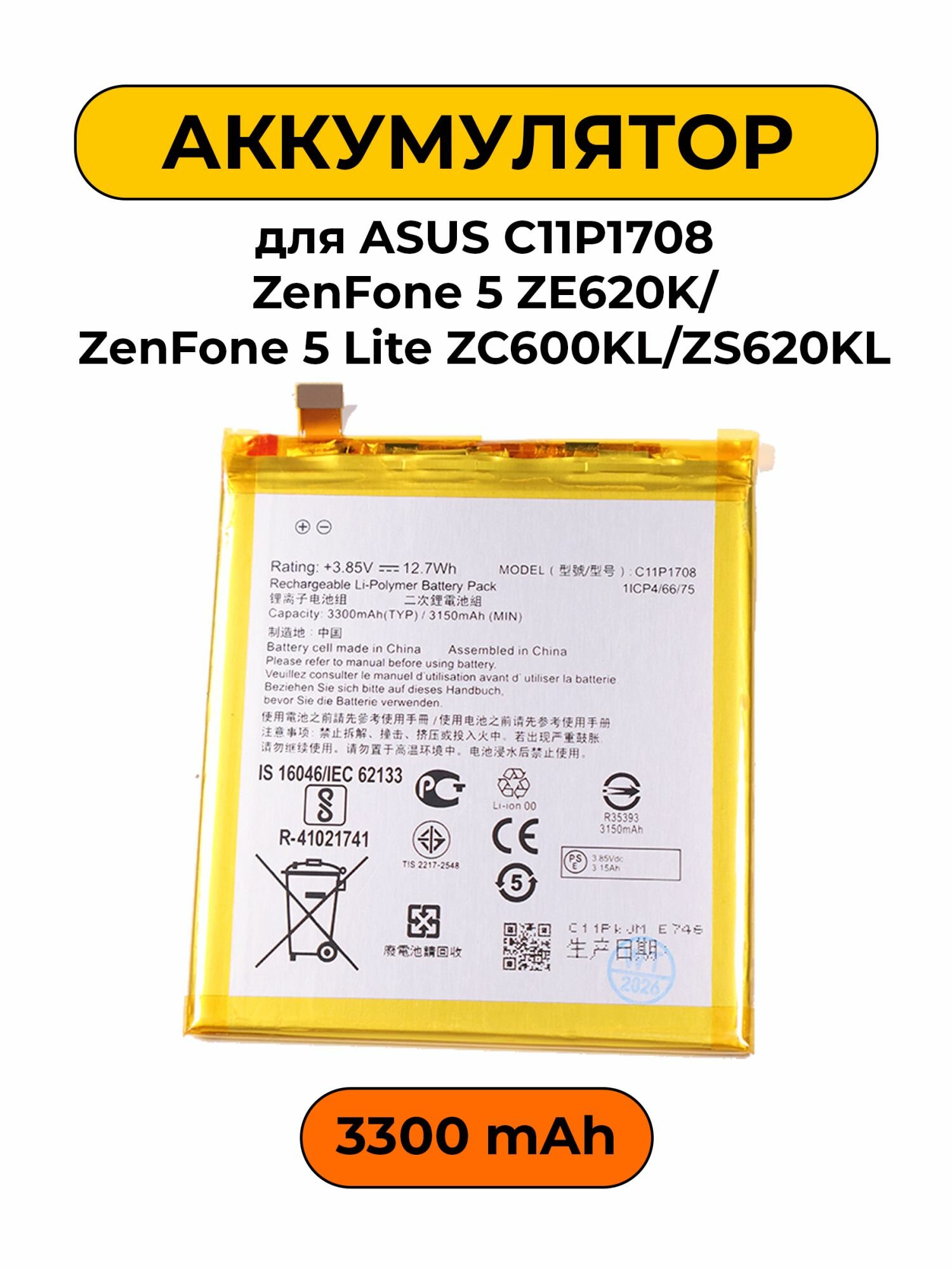 Аккумулятор для Asus C11P1708 ZenFone 5 ZE620K/LZenFone 5 Lite ZC600KL/ZS620KL 3150/3300 мАч