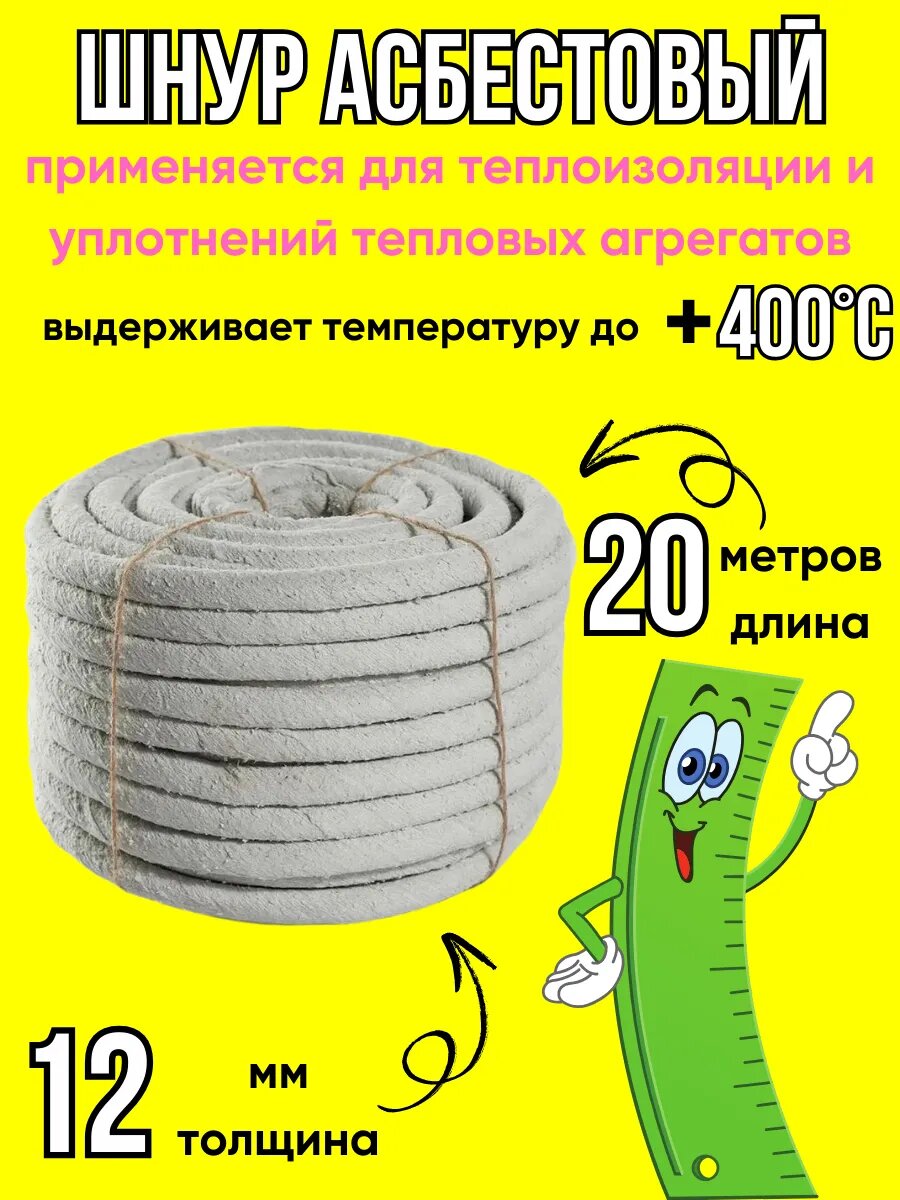 Шнур асбестовый 12 мм- 20 метров