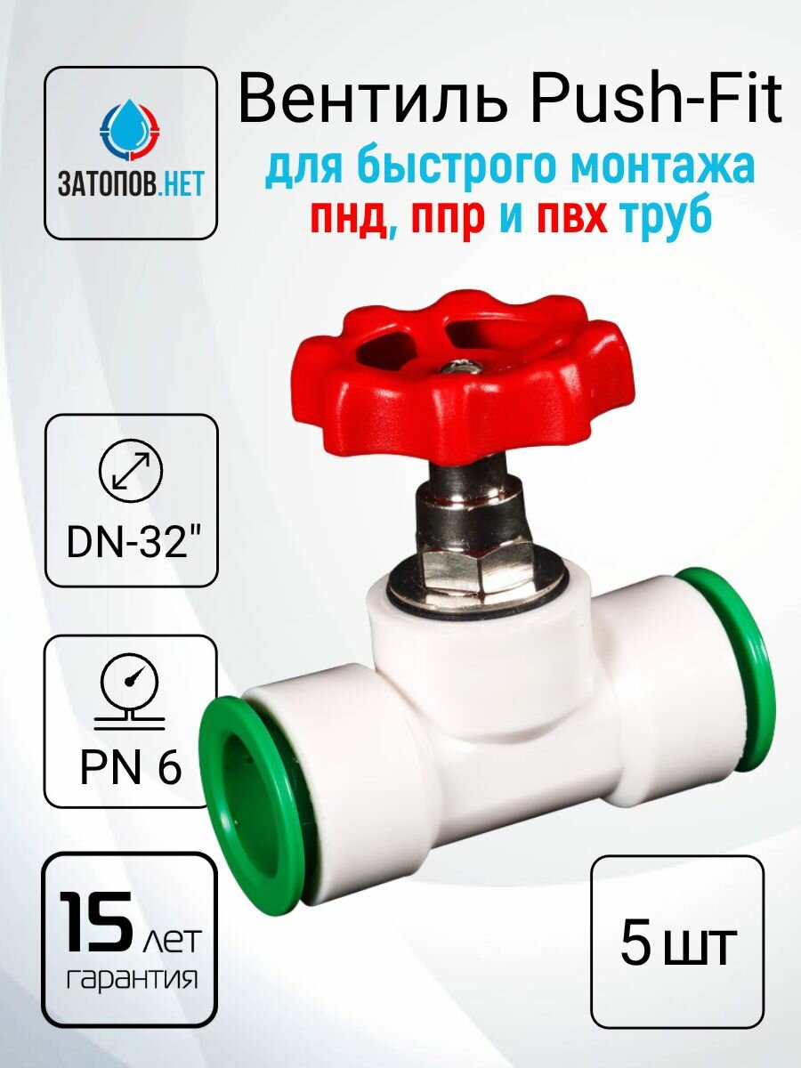 Вентиль для труб ПНД, ППР, ПВХ DN32, пуш-фитинг, push fit, (5 шт)