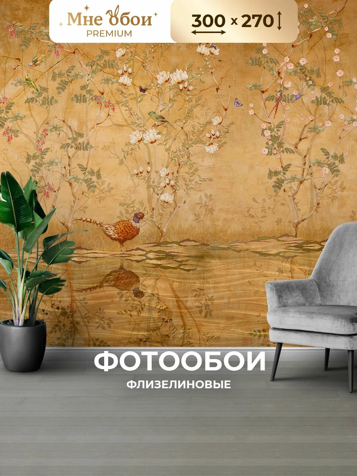 Фотообои на стену флизелиновые 3d для спальни и гостиной, на кухню 300х270 шинуазри, растения