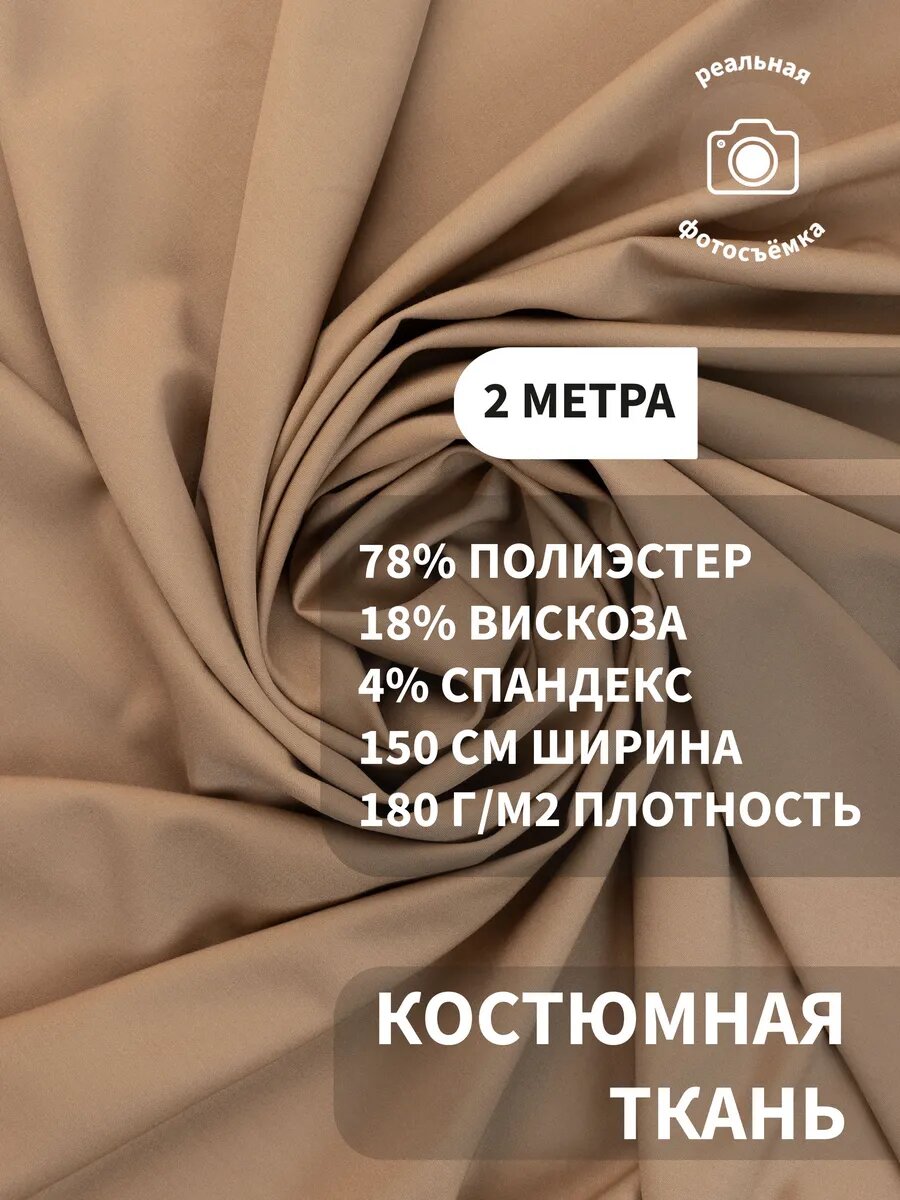 Костюмная ткань средней плотности, 180 г/м2, полиэстер 78%, вискоза 18%, спандекс 4%, для костюмов, брюк и платьев, 2м