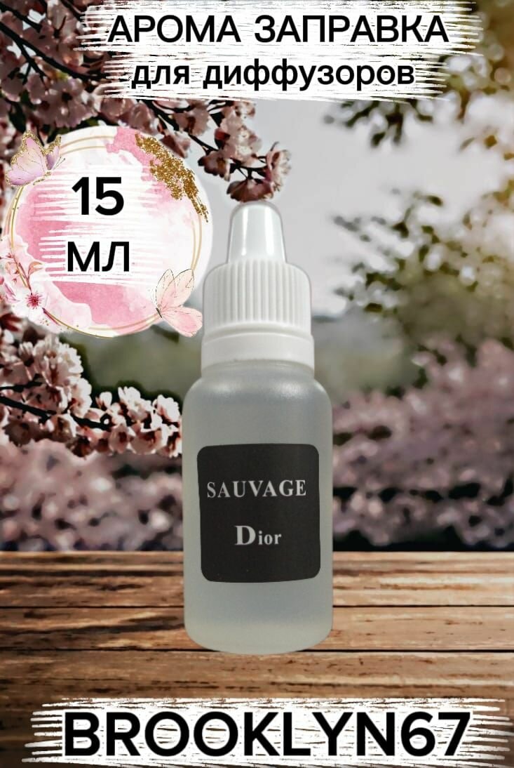 Заправка для ароматизатора в машину. Dior Sauvage , 15 мл
