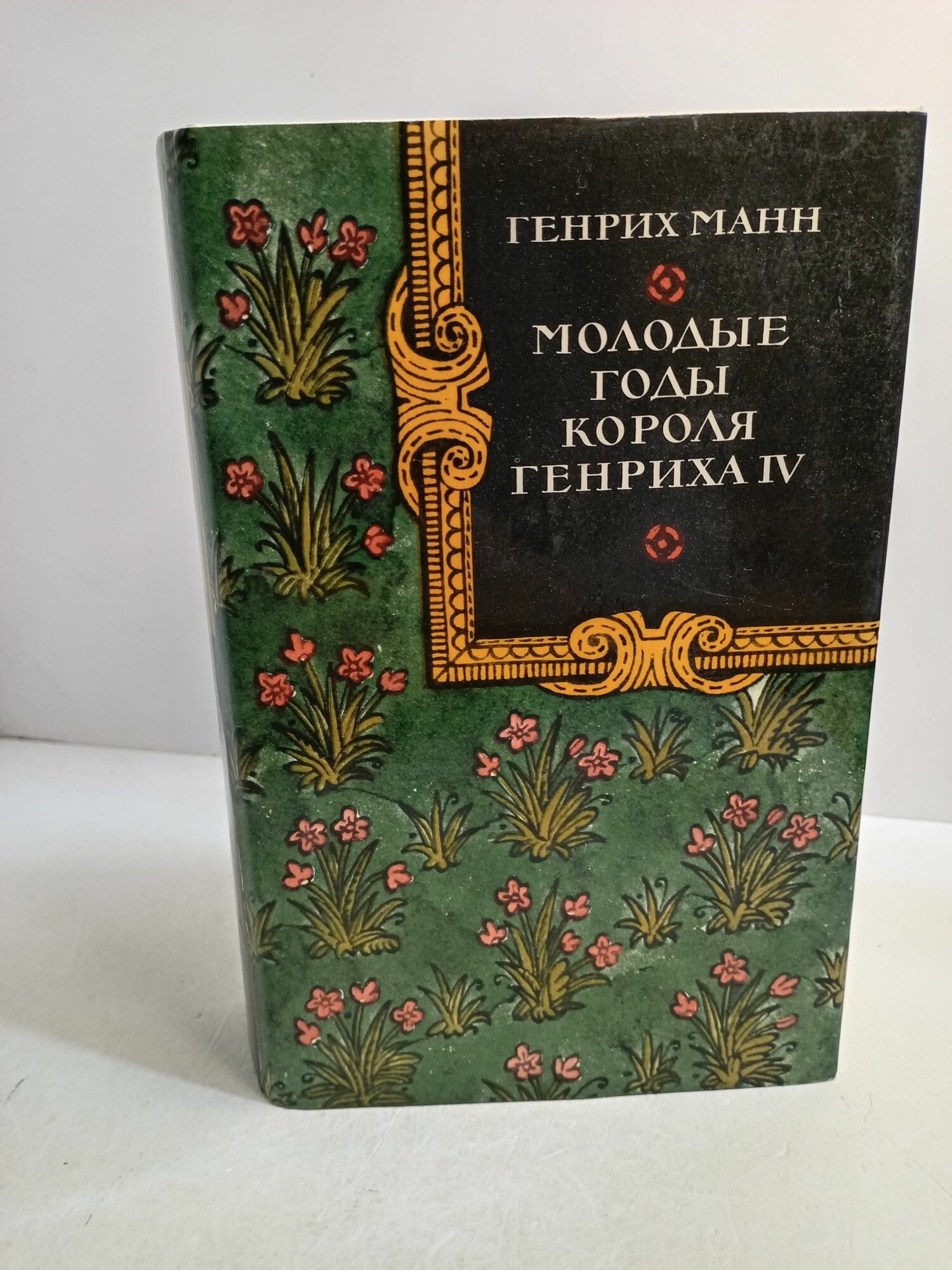 Молодые годы короля Генриха IV
