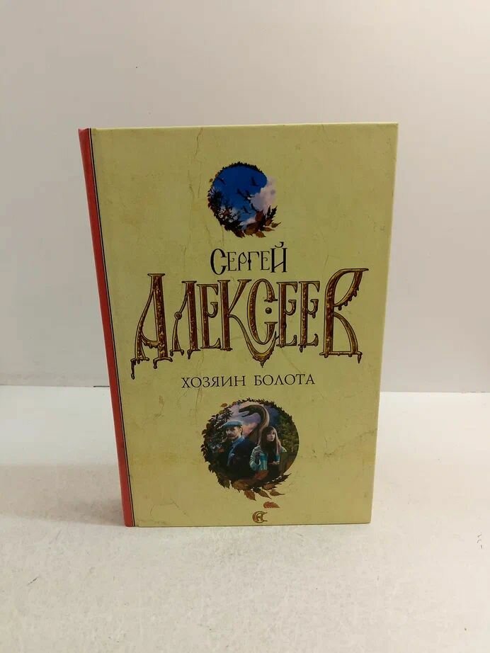 Хозяин болота