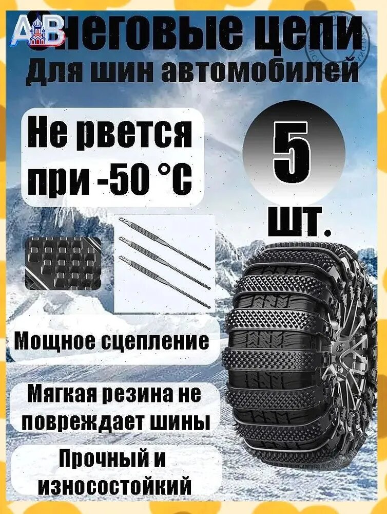 Цепь противоскольжения для шин автомобилей 5 шт. для легковушек, внедорожников