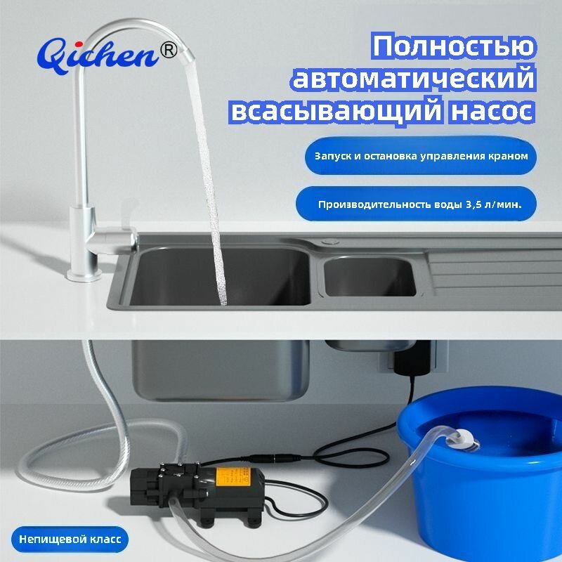 Qichen Кулер для воды Полностью автоматический всасывающий насос Простая система подачи воды в раковину для кухни автоматический насос