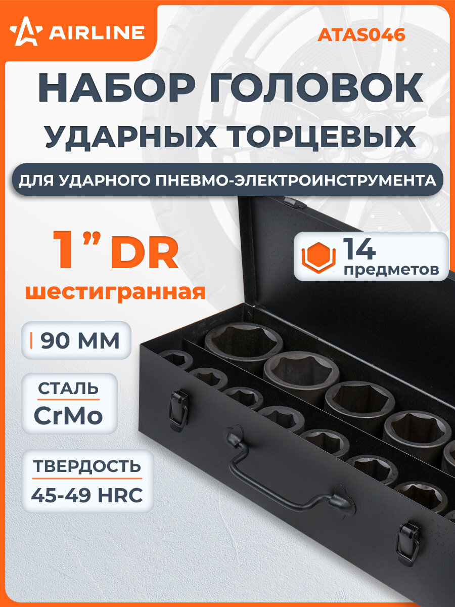 Набор головок ударных 1" 90 мм 14 шт (22-60 мм) шестигранных в кейсе AIRLINE ATAS046