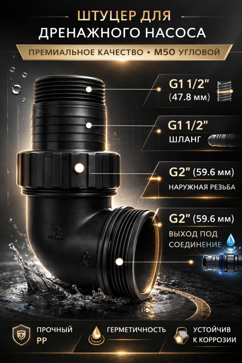 Соединитель, штуцер для дренажного насоса М50 угловой