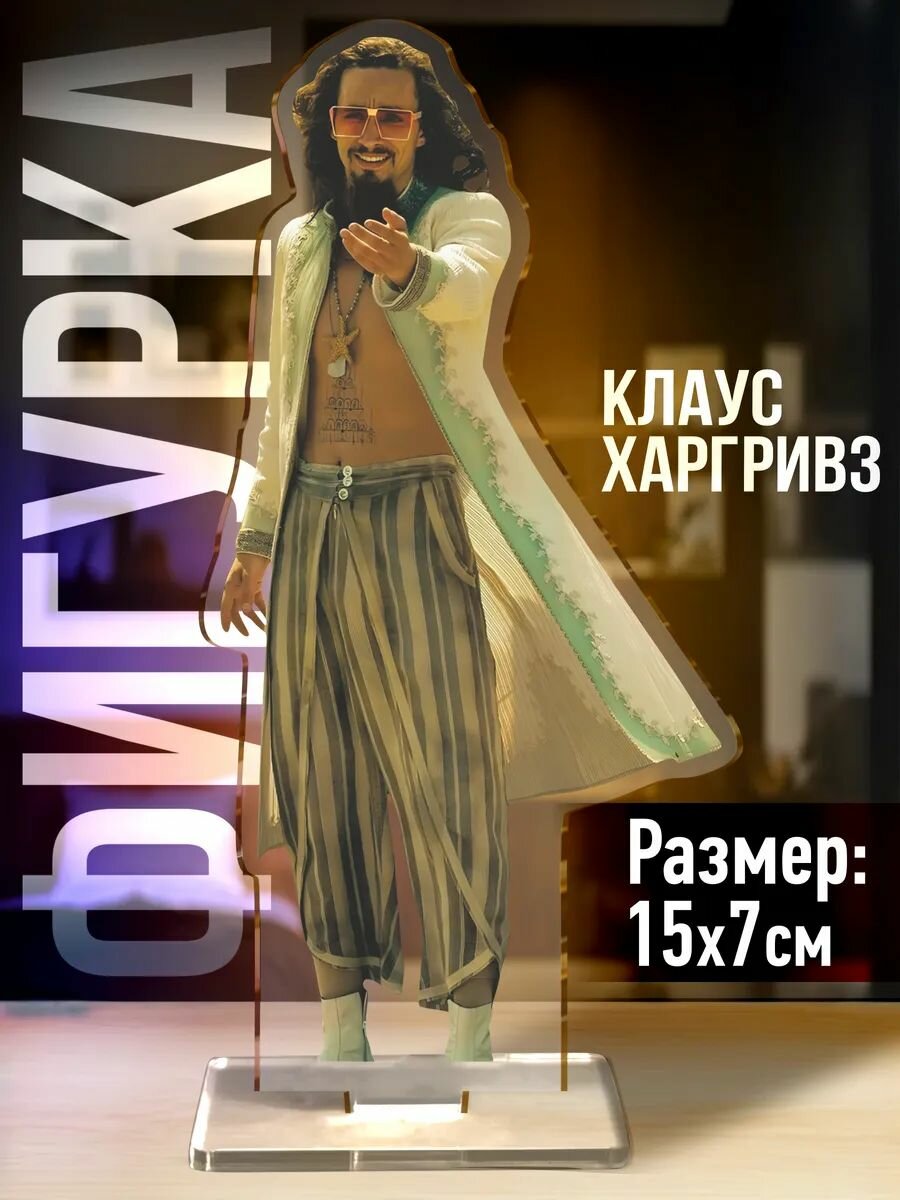 Фигурка акриловая Клаус Харгривз Академия амбрелла