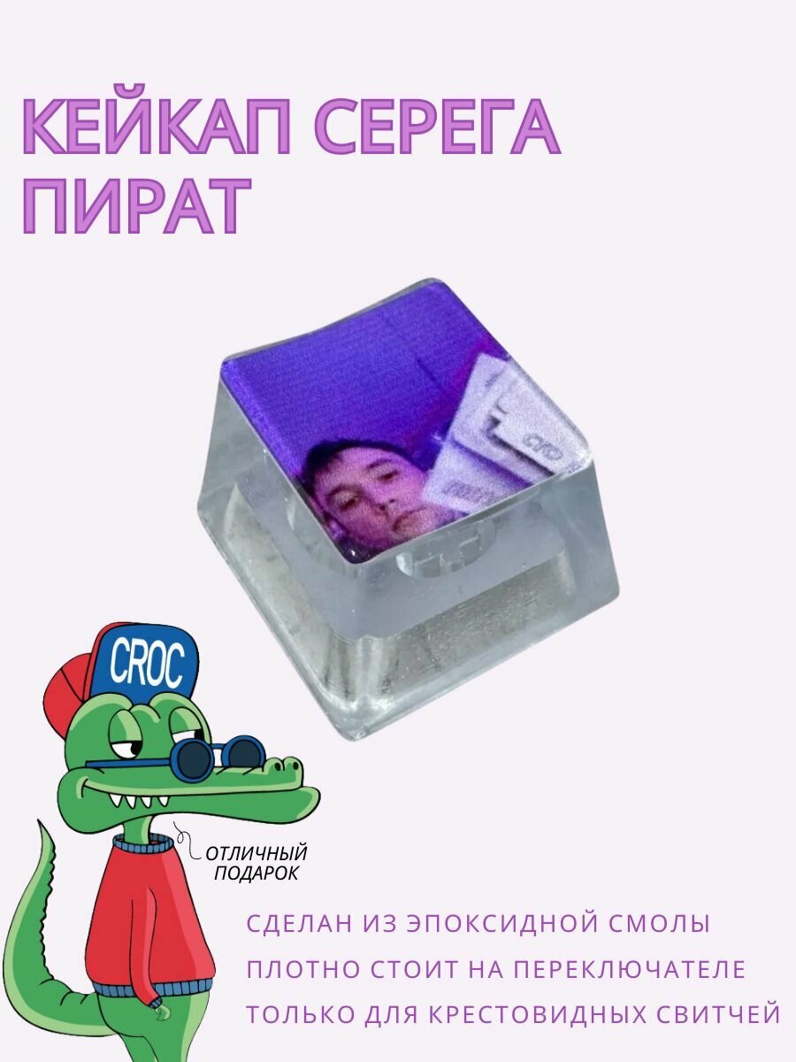 Кейкап Серега пират для механической клавиатуры. Кастомные колпачки из эпоксидной смолы.