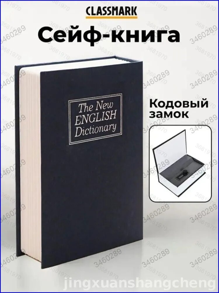 Шкатулка-книга Сейф-книга с кодовым замком, для хранения денег, 1 шт