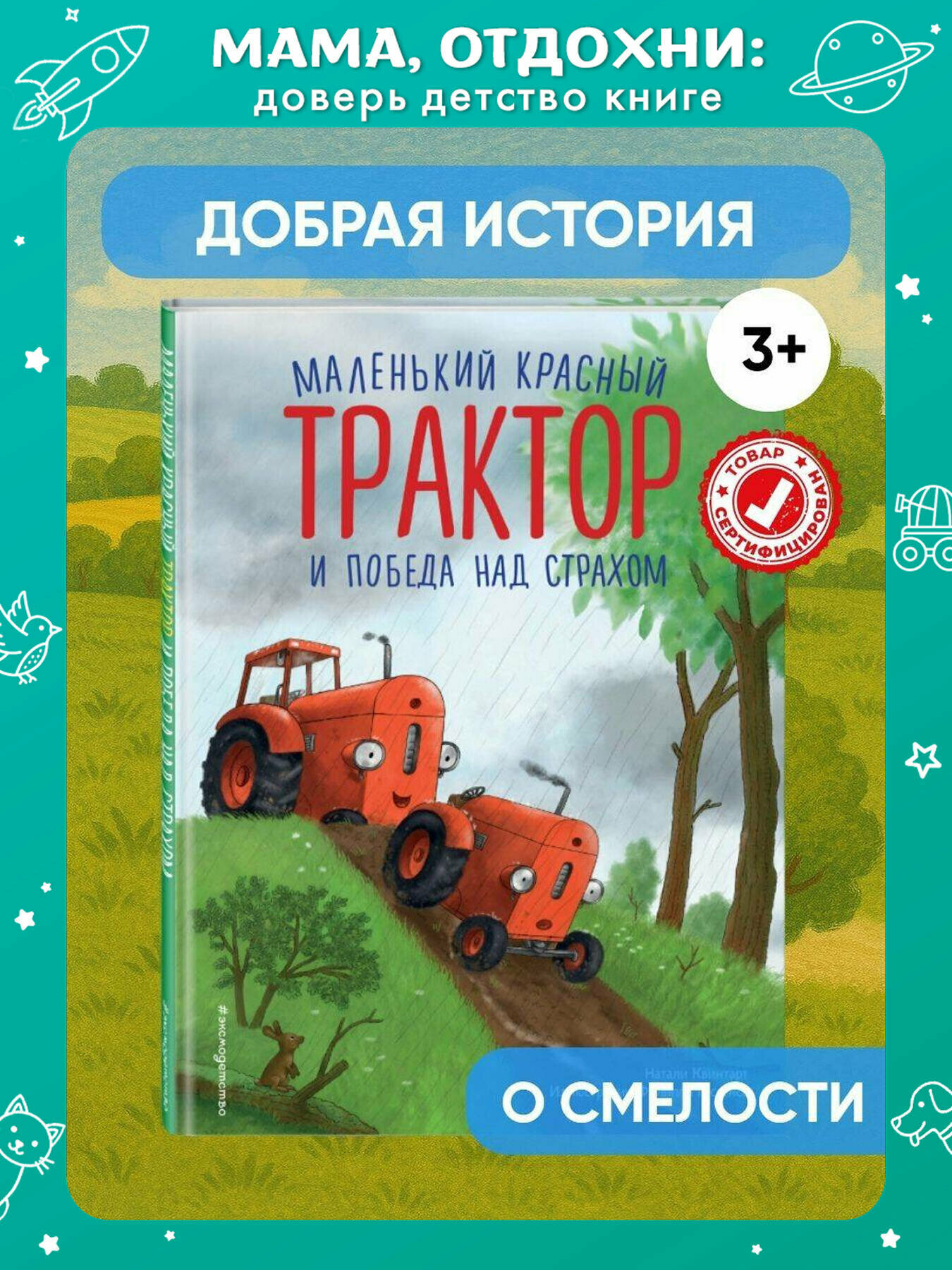 Натали Квинтарт. Маленький красный Трактор и победа над страхом (ил. Ф. Госсенса)