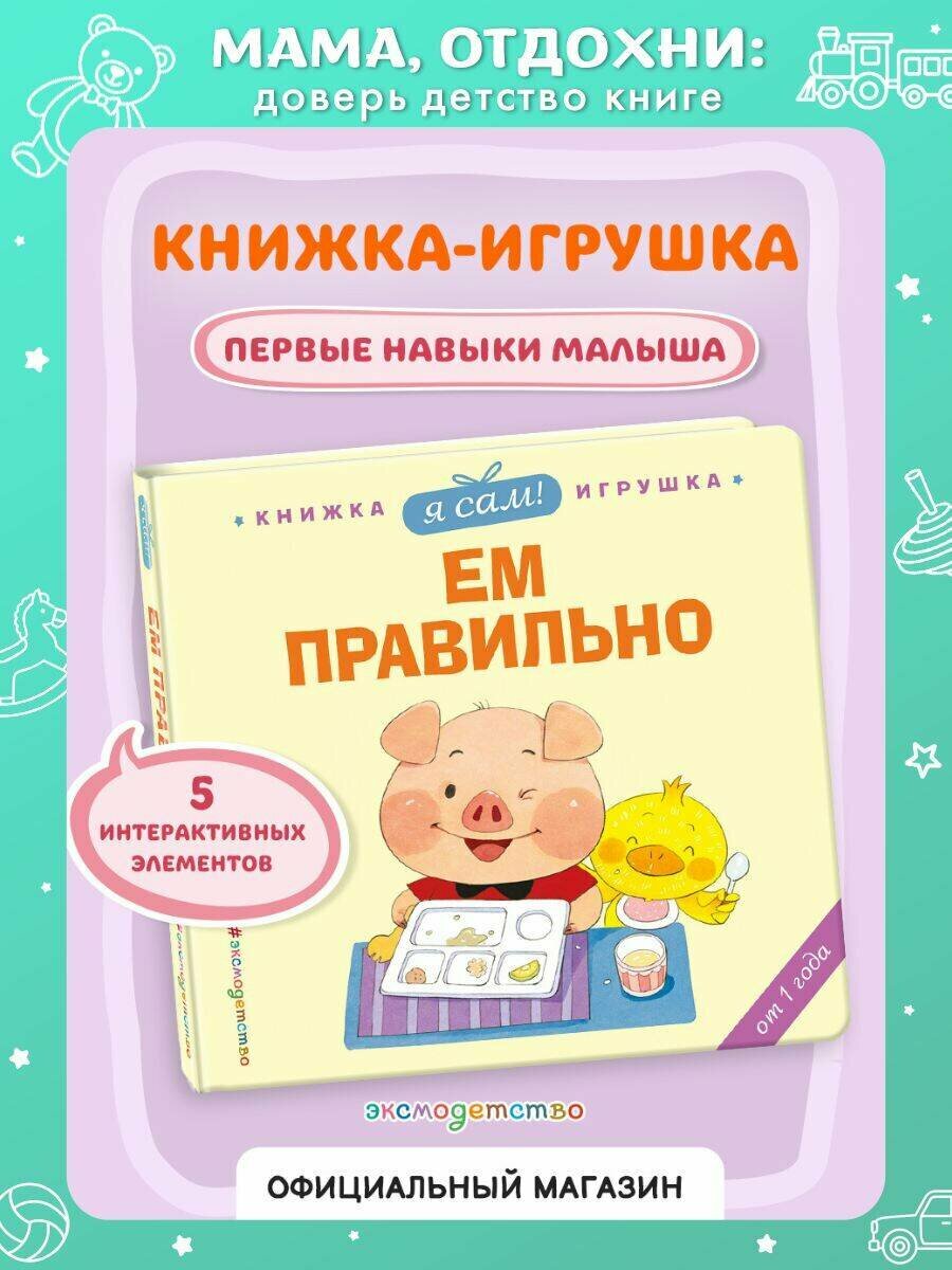 Я сам! Ем правильно