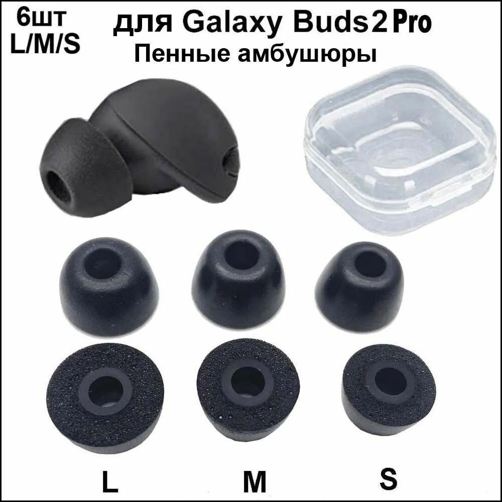 Пенные Амбушюры для наушников Samsung Galaxy Buds 2 Pro (6шт. S/M/L)