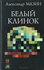 Белый Клинок