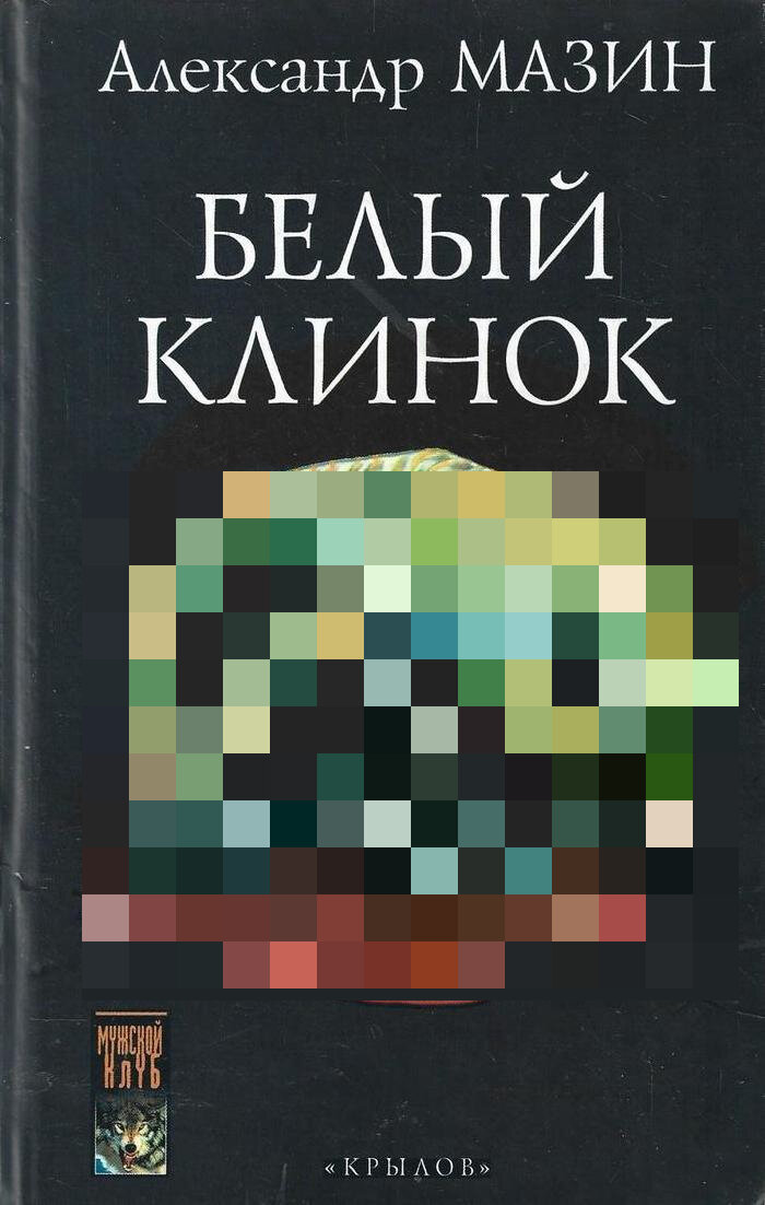 Белый Клинок