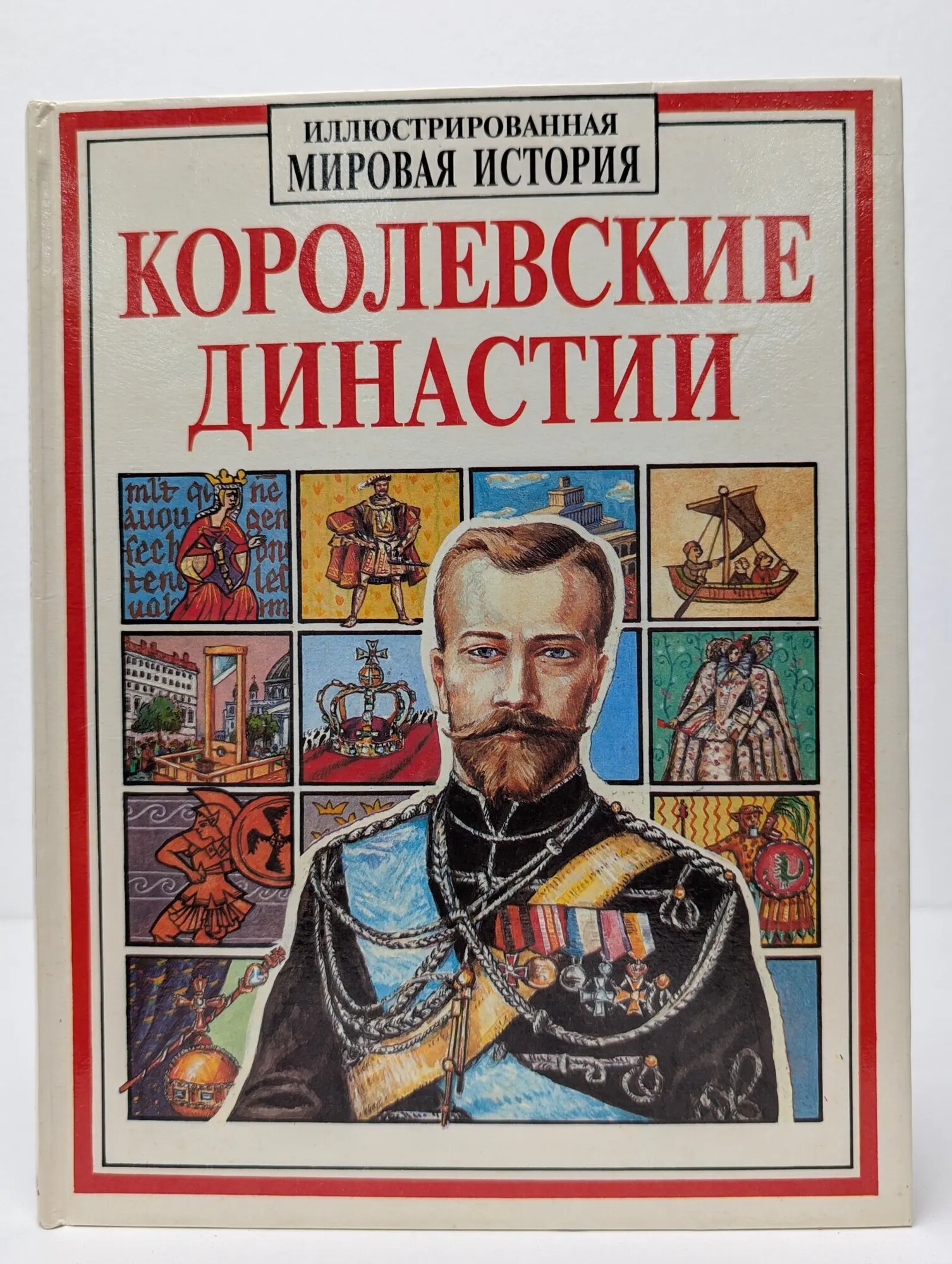 Иллюстрированная мировая история. Королевские династии Уингейт Филиппа 1997