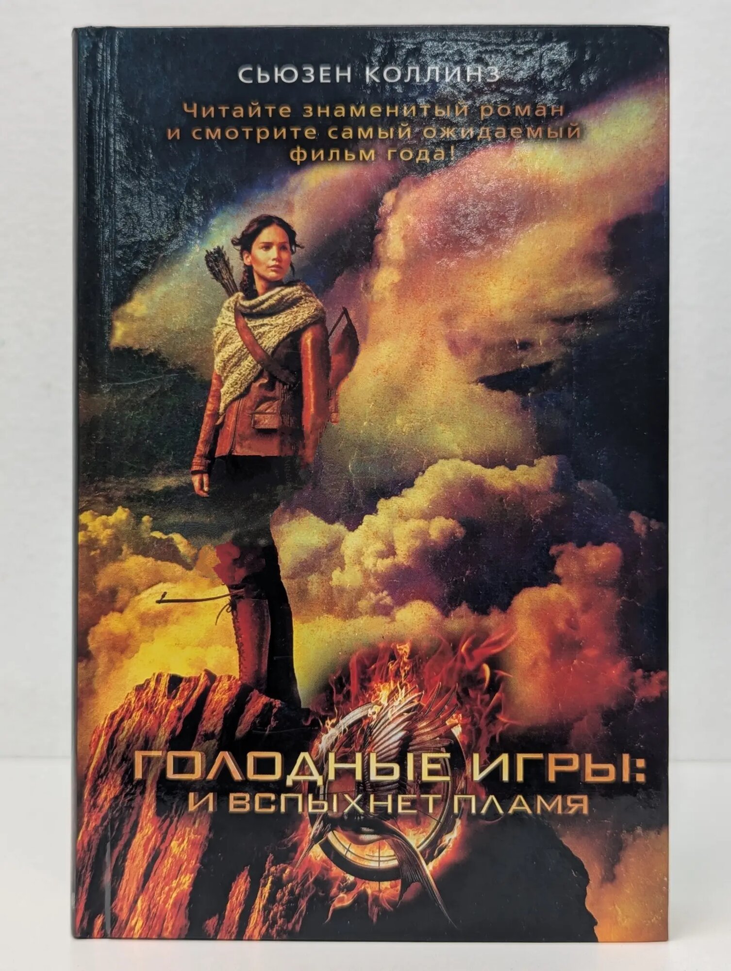 Кино. Голодные игры. И вспыхнет пламя Коллинз Сьюзен 2014