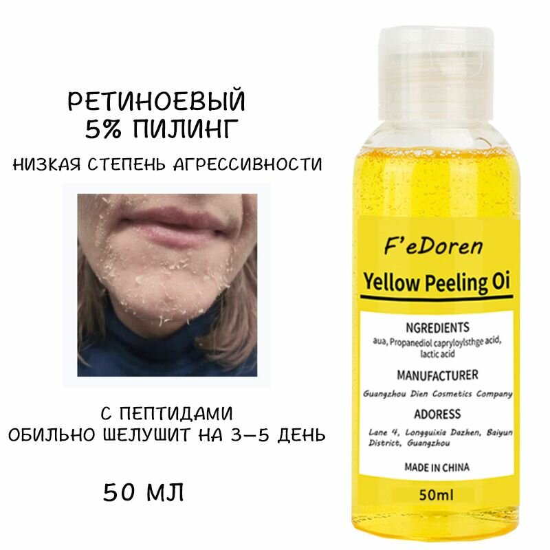 Yellow peeL Желтый пилинг ретиноевый с пептидным комплексом и пантенолом Yellow Peel 50 мл