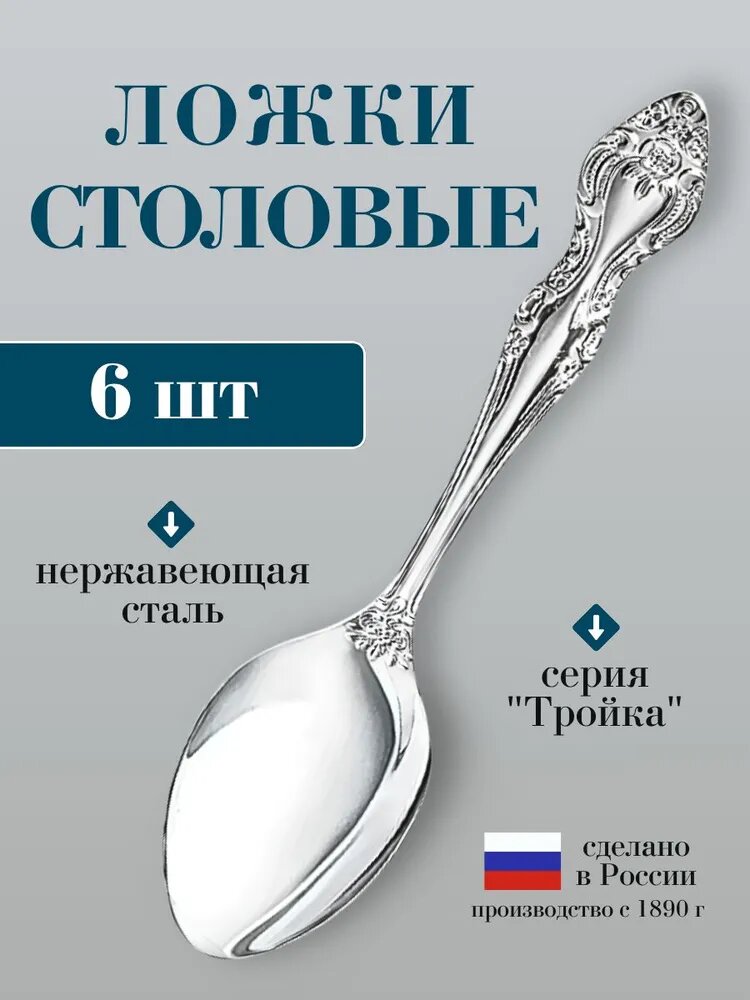 Павловский завод им. Кирова Ложка столовая Тройка 6 предм. серебристый