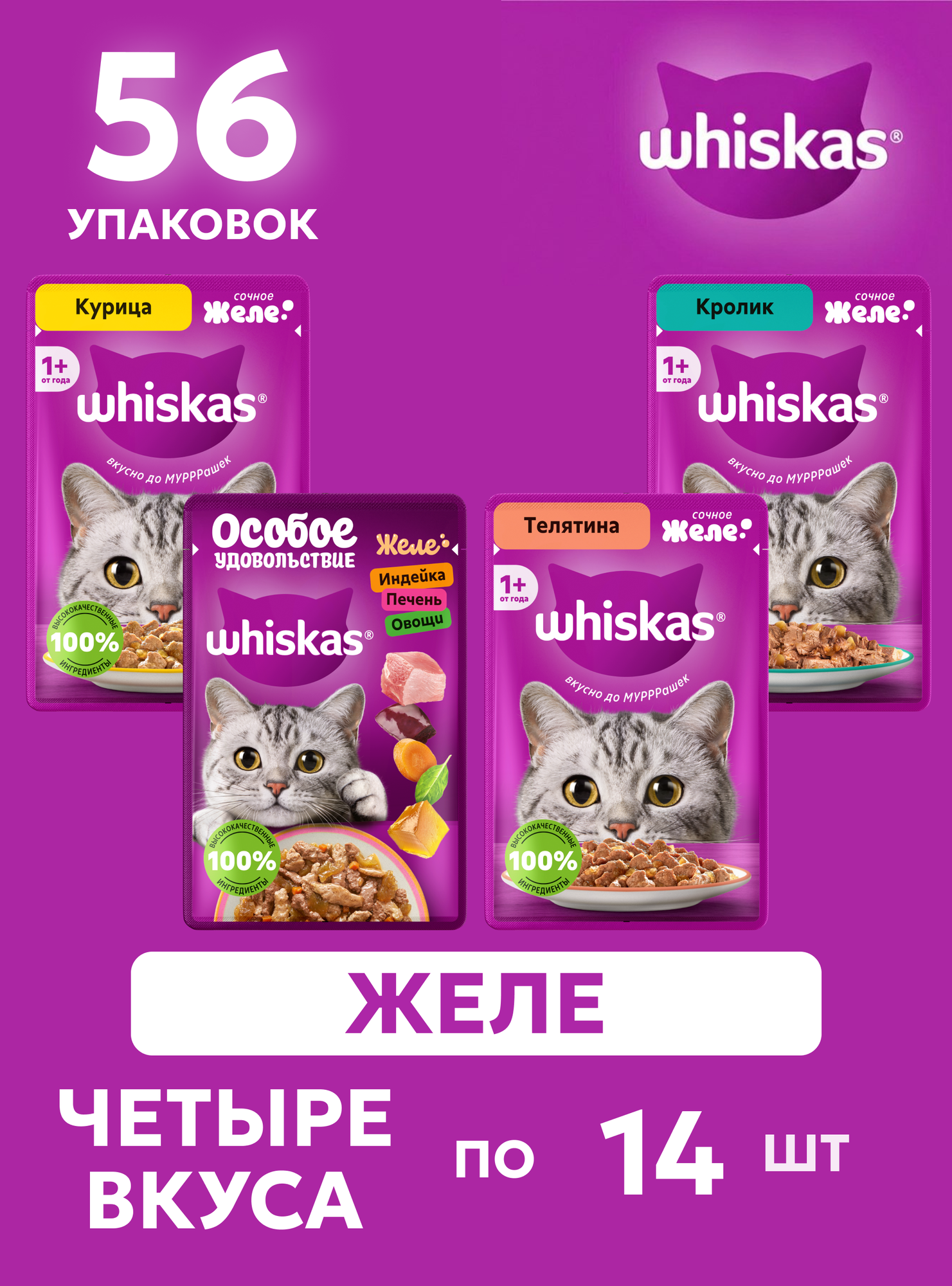 Влажный корм Whiskas для взрослых кошек, кусочки в желе: кролик, телятина, курица, индейка, печень, овощи, 56 шт по 75 г