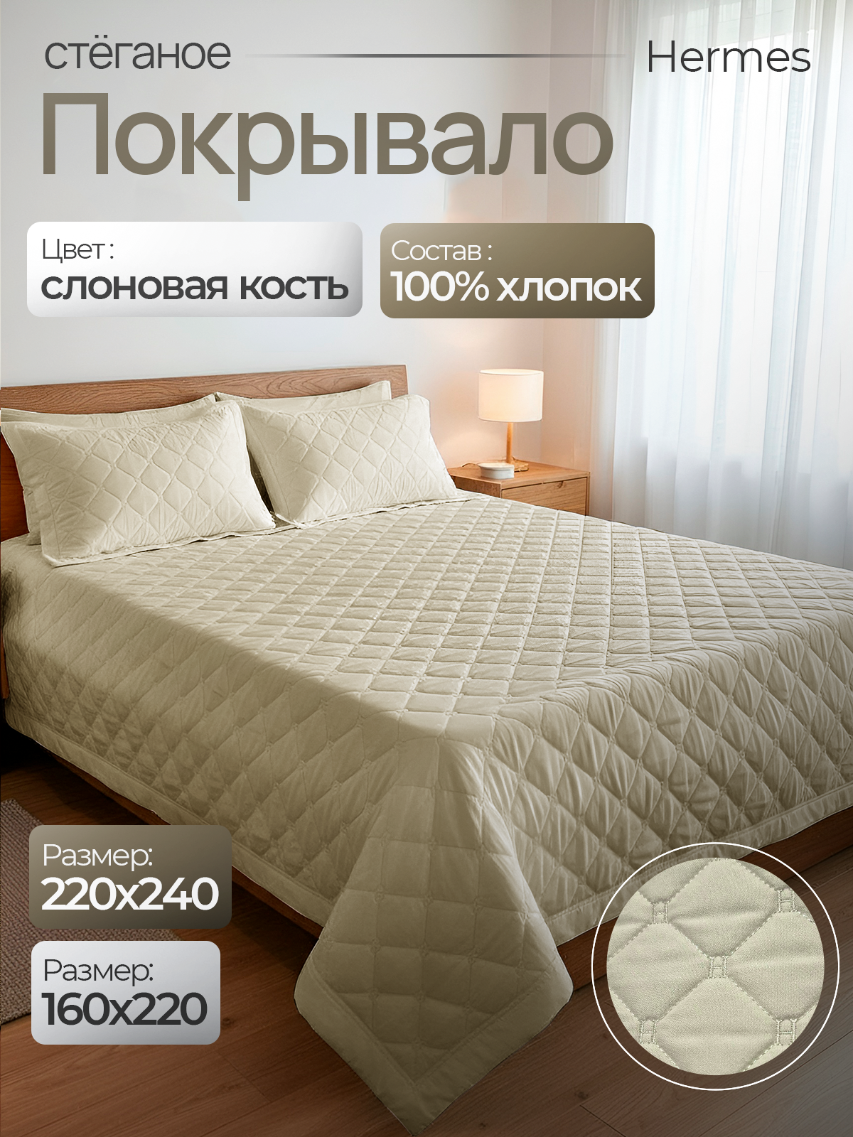 Покрывало на кровать и диван 160х220, Хлопок Стеганое, цвет Слоновая кость
