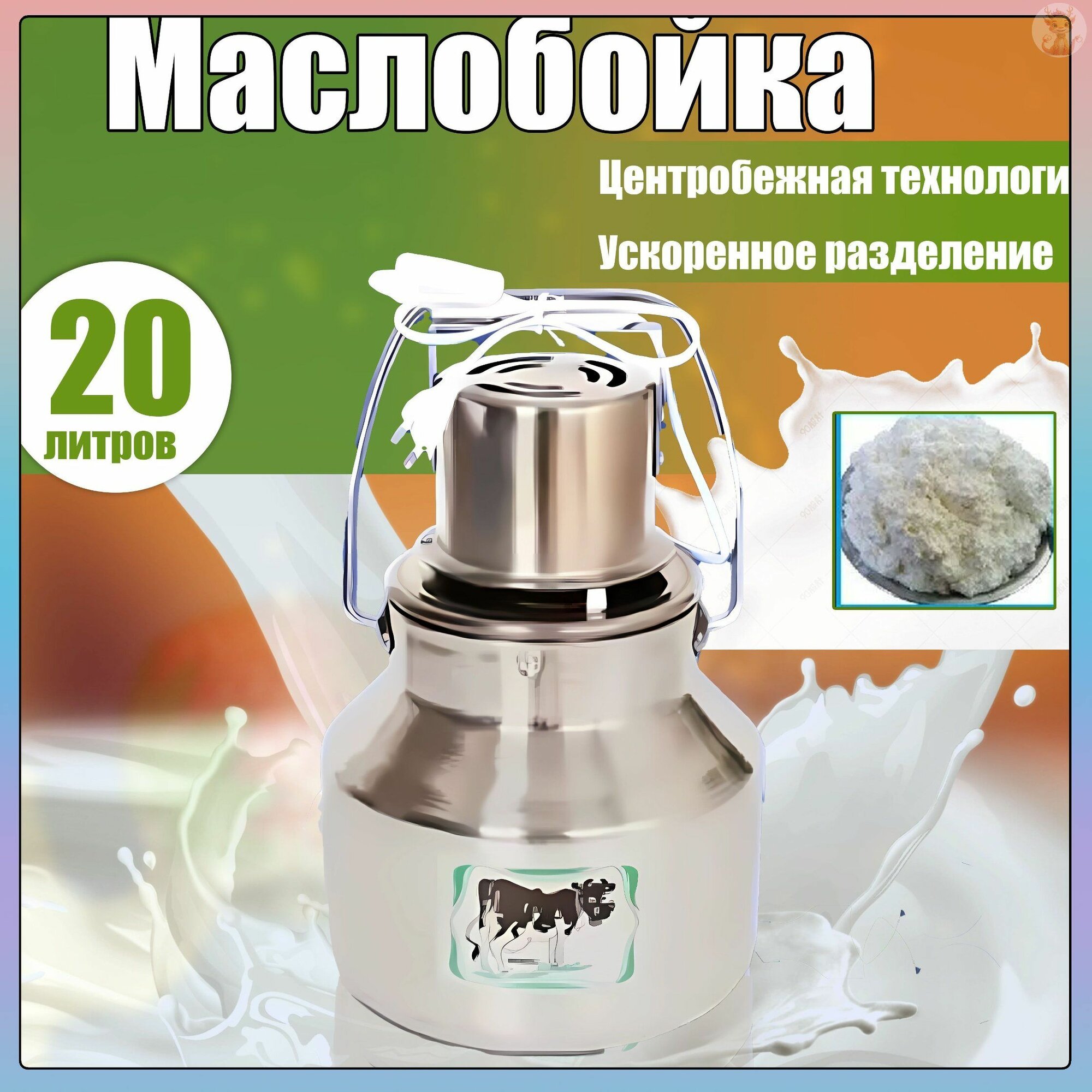 Маслобойка электрическая для сливочного масла, Сепаратор для молока электрический,20л.