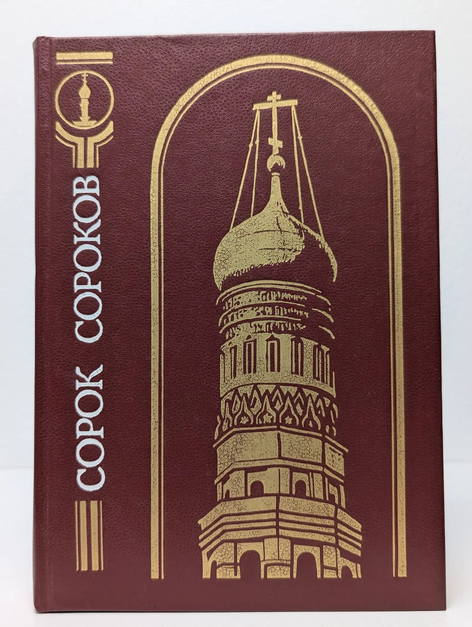 Сорок сороков. В 4 томах. Том 1 Паламарчук Петр Георгиевич (сост.) 1992