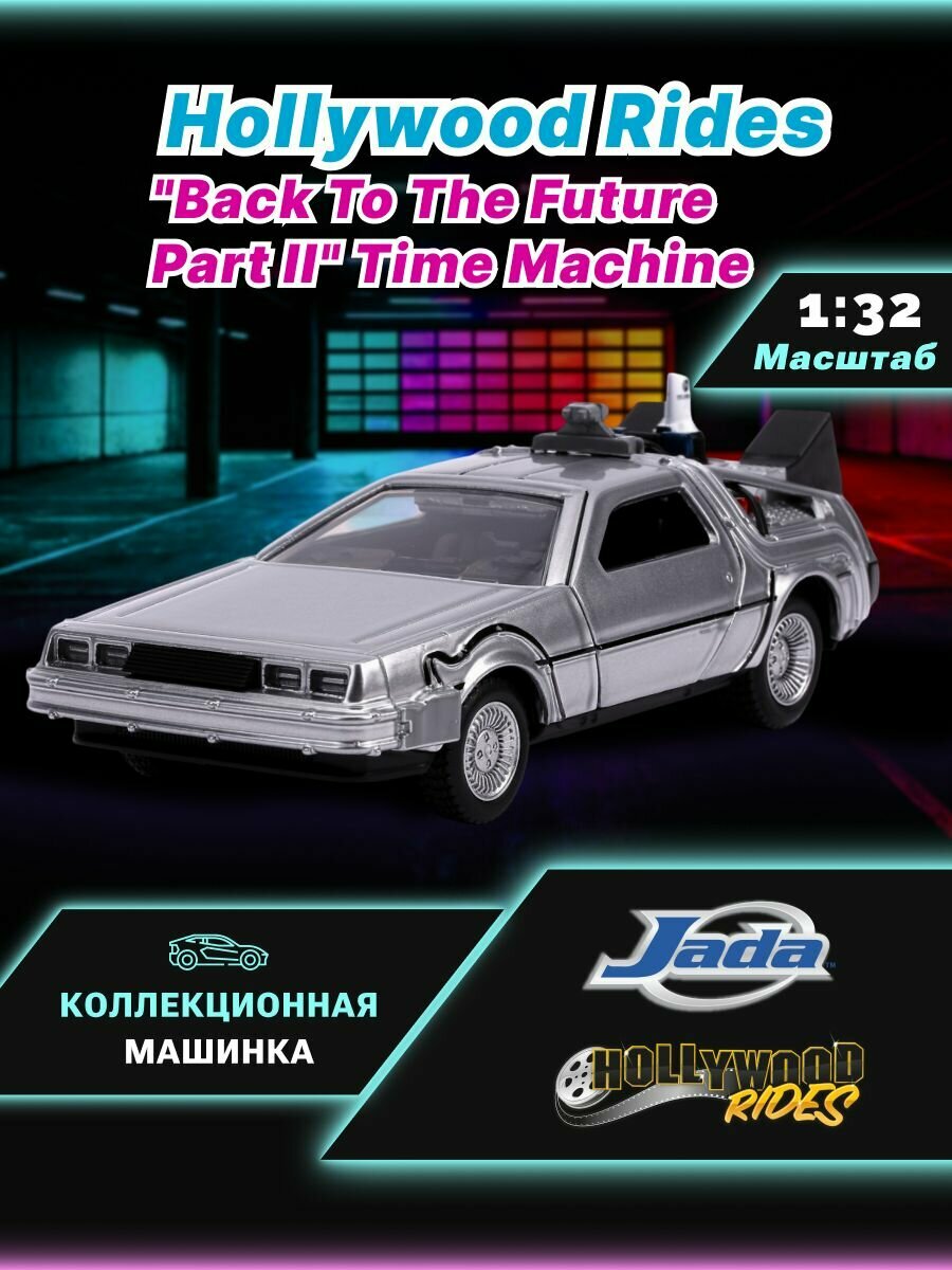 Модель Машинки Hollywood Rides 1:32 Time Machine (Back To The Future-2) 30541