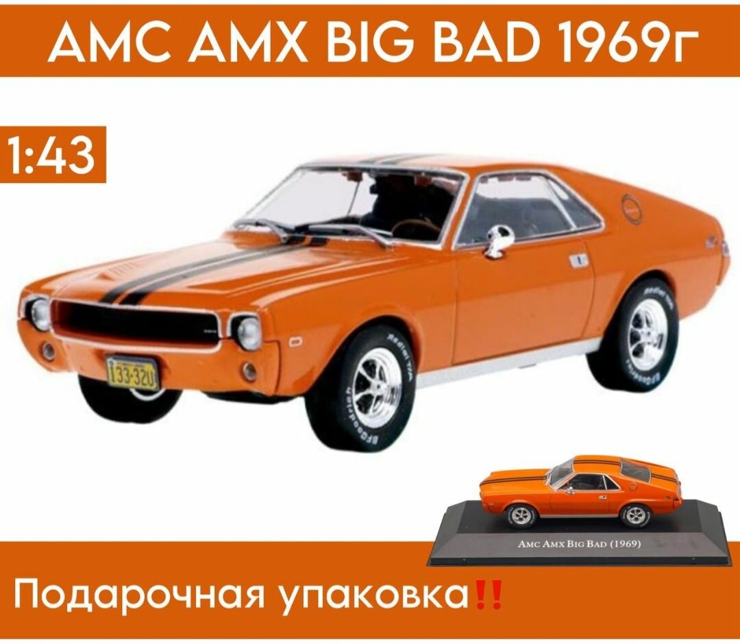 Масштабная модель AMC AMX BIG BAD 1969г. Автоклассика/1:43/ цвет оранжевый