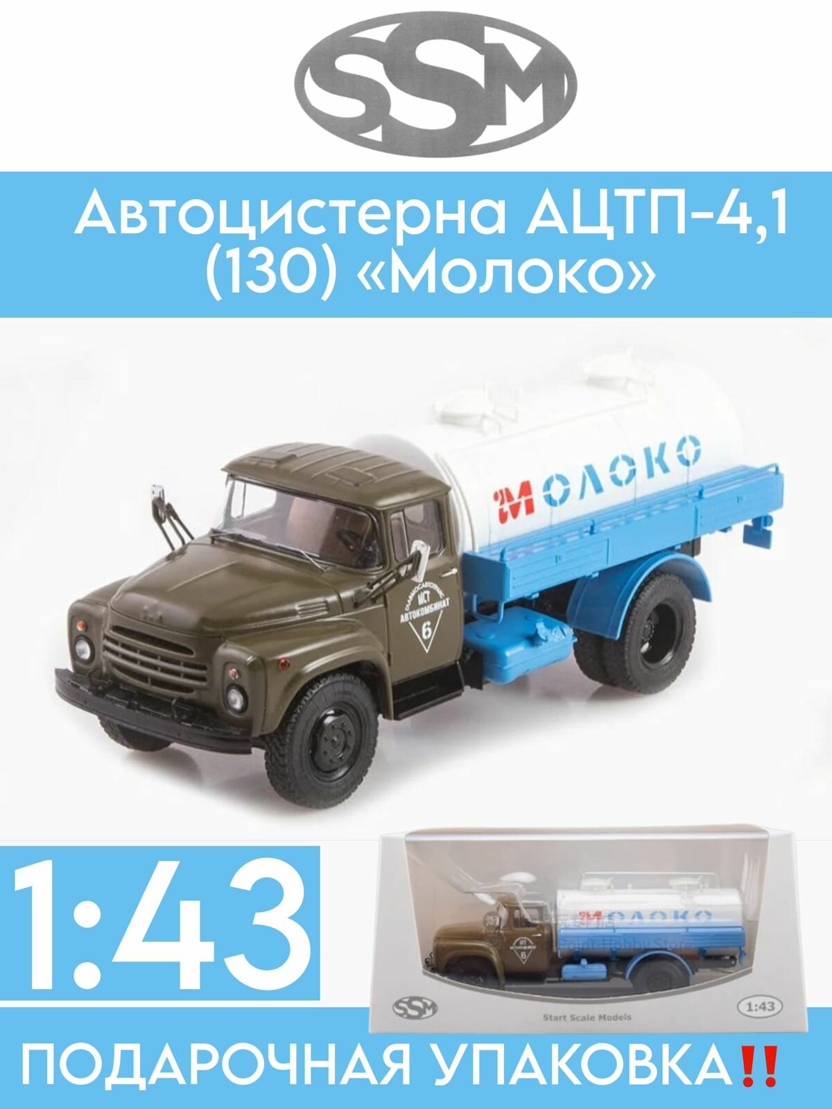 Масштабная модель Автоцистерна АЦПТ-4,1(130) "Молоко" SSM/1:43/ цвет хаки