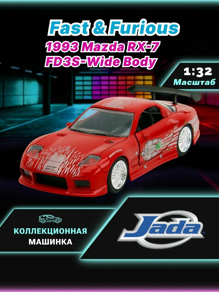 Модель Машинки Форсаж 1:32 FF 1993 Mazda RX-7 FD3S-Wide Body 98377
